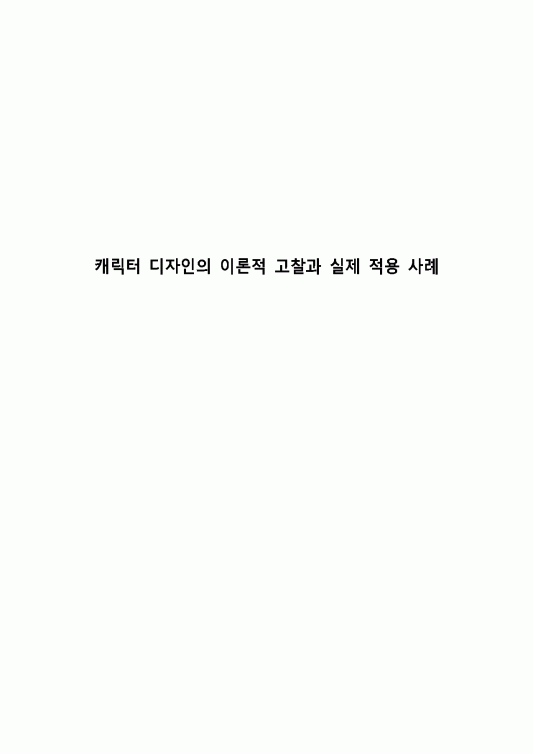 캐릭터 디자인의 이론적 고찰과 실제 적용 사례