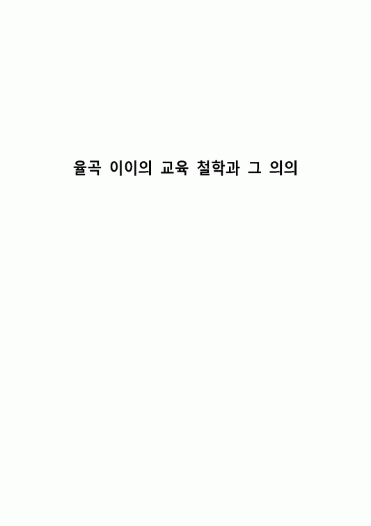 율곡 이이의 교육 철학과 그 의의