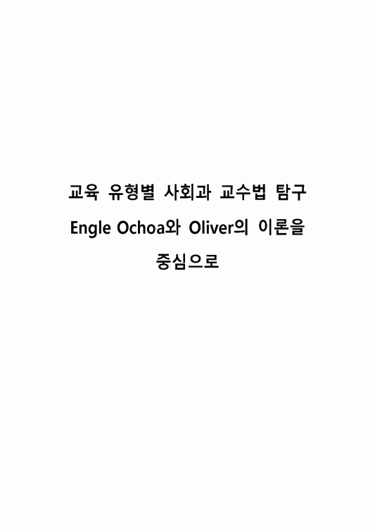 교육 유형별 사회과 교수법 탐구 Engle Ochoa와 Oliver의 이론을 중심으로