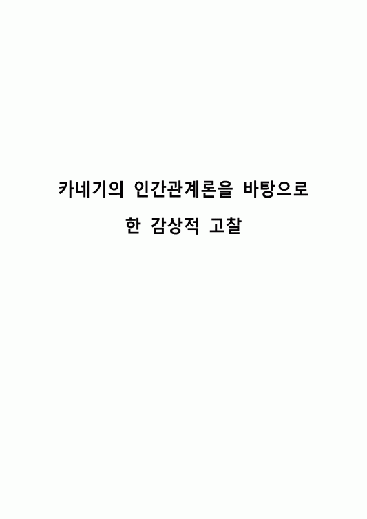 카네기의 인간관계론을 바탕으로 한 감상적 고찰