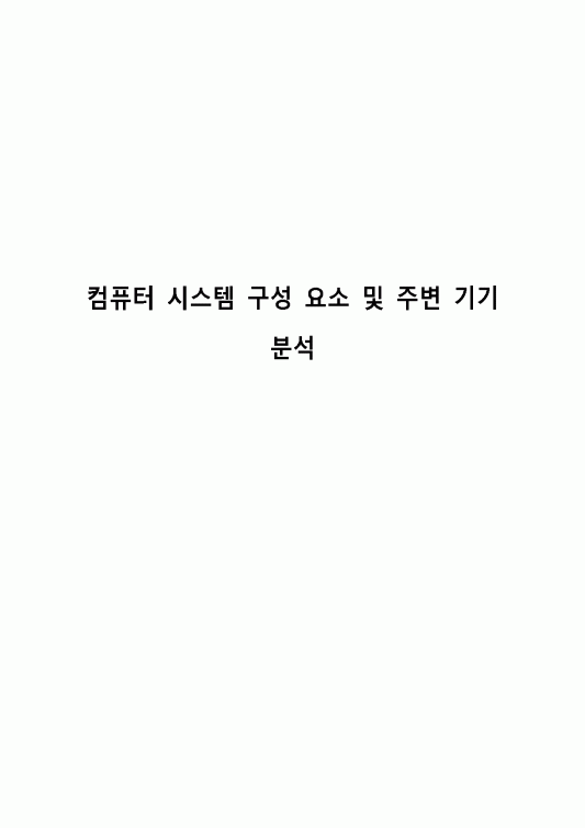 컴퓨터 시스템 구성 요소 및 주변 기기 분석