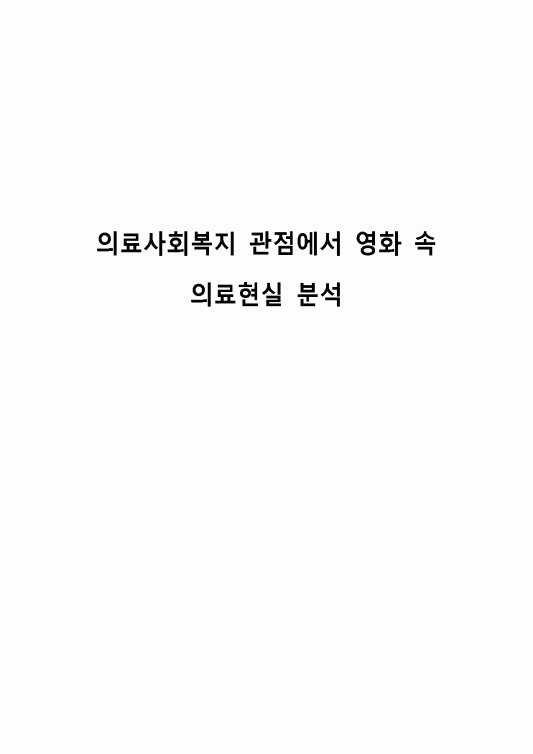 의료사회복지 관점에서 영화 속 의료현실 분석