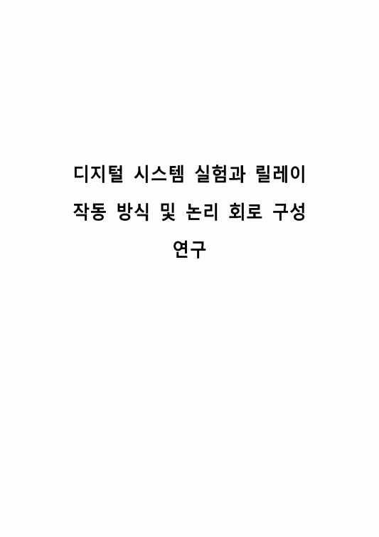 디지털 시스템 실험과 릴레이 작동 방식 및 논리 회로 구성 연구