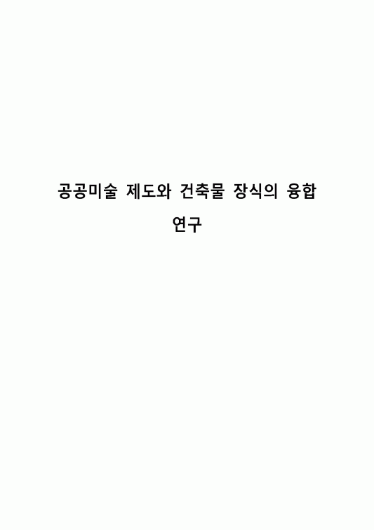 공공미술 제도와 건축물 장식의 융합 연구