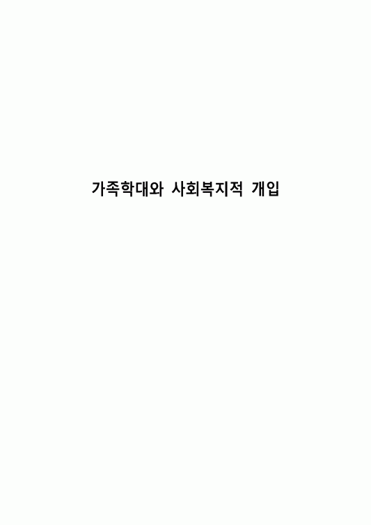 가족학대와 사회복지적 개입