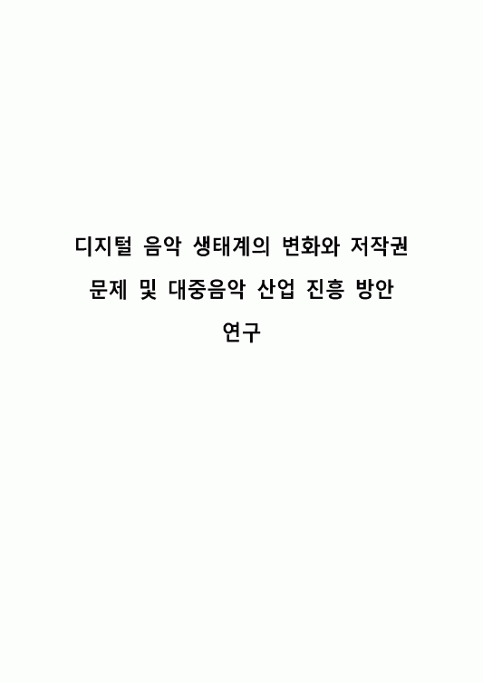 디지털 음악 생태계의 변화와 저작권 문제 및 대중음악 산업 진흥 방안 연구
