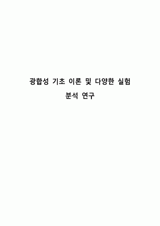 광합성 기초 이론 및 다양한 실험 분석 연구