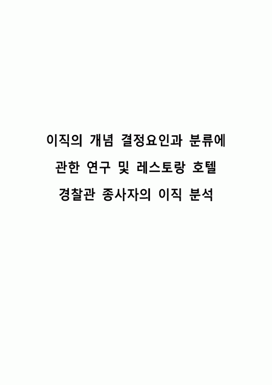 이직의 개념 결정요인과 분류에 관한 연구 및 레스토랑 호텔 경찰관 종사자의 이직 분석