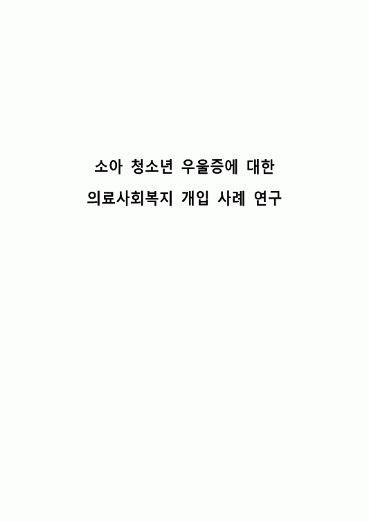소아 청소년 우울증에 대한 의료사회복지 개입 사례 연구