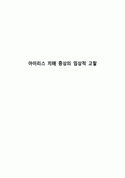 아이리스 치매 증상의 임상적 고찰