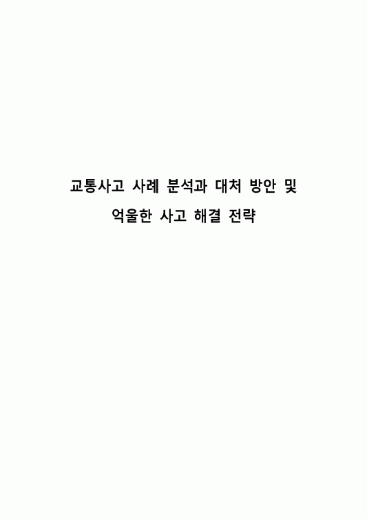 교통사고 사례 분석과 대처 방안 및 억울한 사고 해결 전략