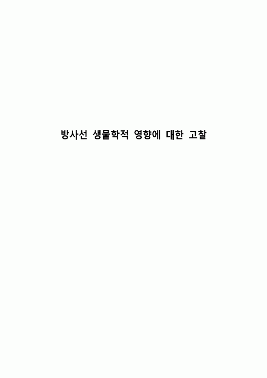 방사선 생물학적 영향에 대한 고찰