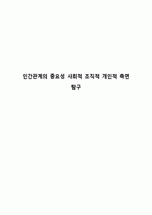 인간관계의 중요성 사회적 조직적 개인적 측면 탐구