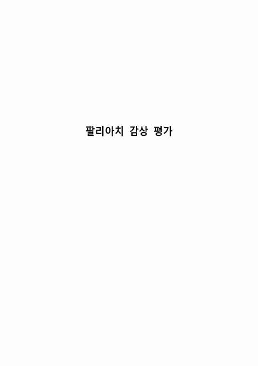 팔리아치 감상 평가