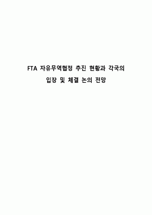 FTA 자유무역협정 추진 현황과 각국의 입장 및 체결 논의 전망