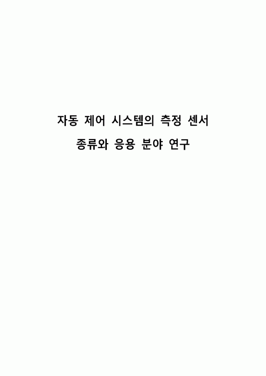자동 제어 시스템의 측정 센서 종류와 응용 분야 연구