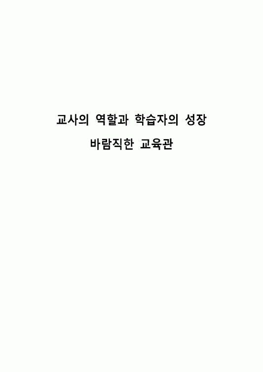 교사의 역할과 학습자의 성장 바람직한 교육관