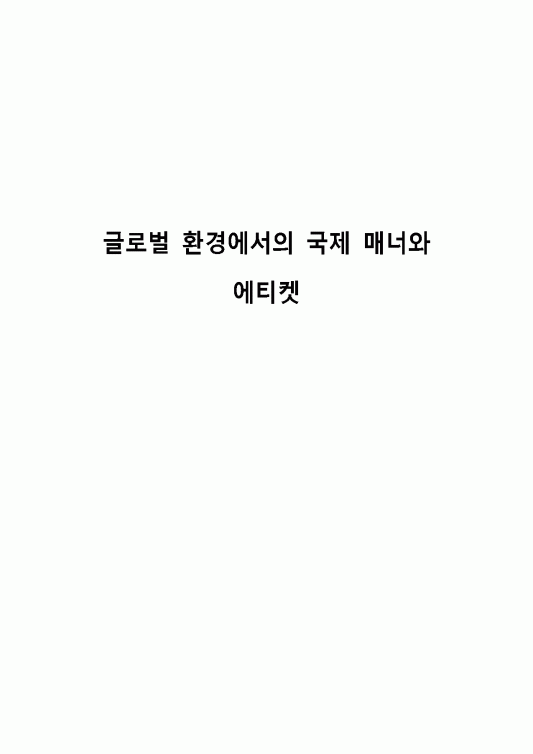 글로벌 환경에서의 국제 매너와 에티켓