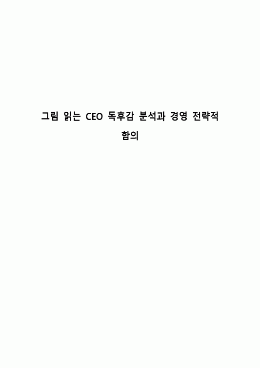그림 읽는 CEO 독후감 분석과 경영 전략적 함의