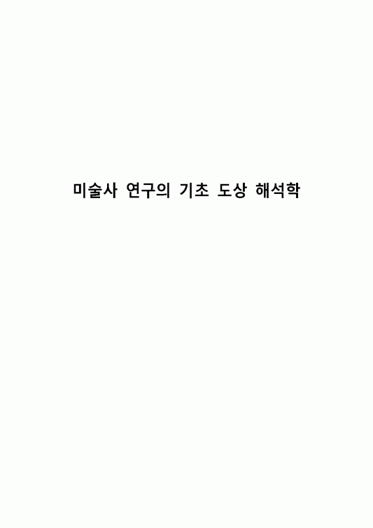미술사 연구의 기초 도상 해석학
