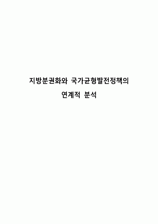 지방분권화와 국가균형발전정책의 연계적 분석