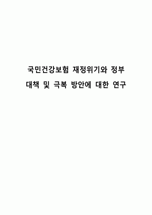 국민건강보험 재정위기와 정부 대책 및 극복 방안에 대한 연구