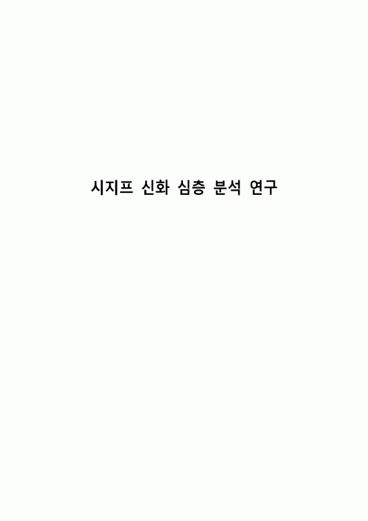 시지프 신화 심층 분석 연구
