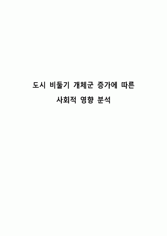 도시 비둘기 개체군 증가에 따른 사회적 영향 분석