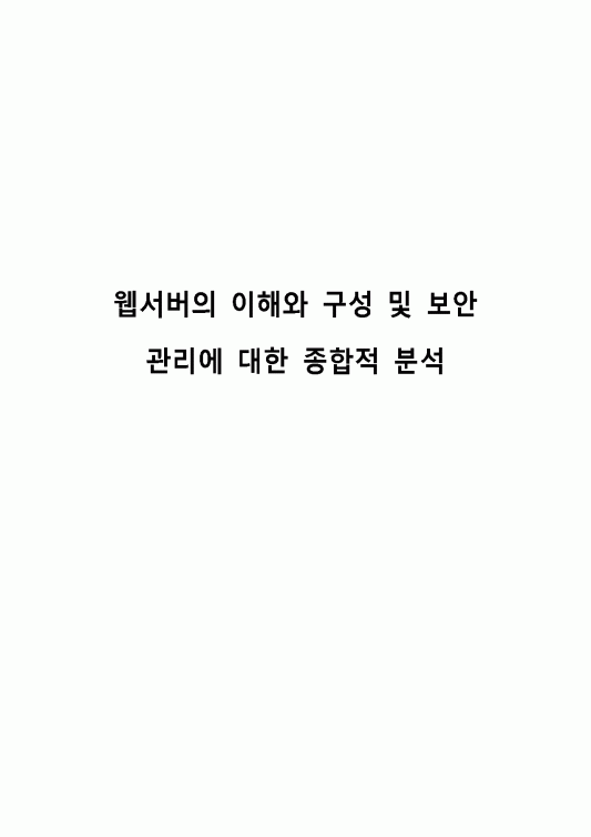웹서버의 이해와 구성 및 보안 관리에 대한 종합적 분석