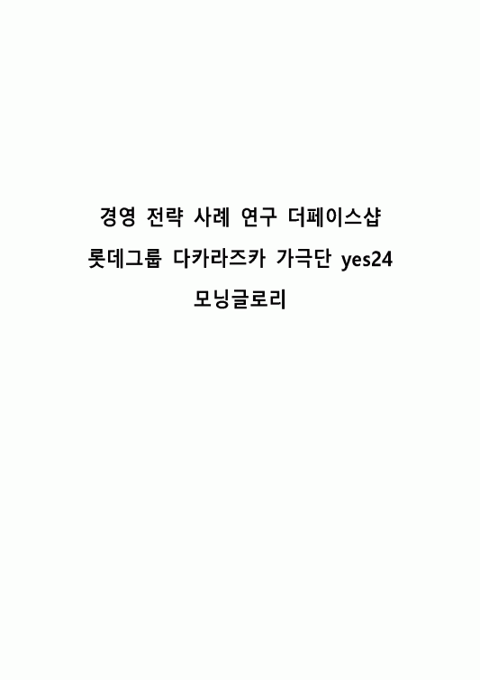 경영 전략 사례 연구 더페이스샵 롯데그룹 다카라즈카 가극단 yes24 모닝글로리