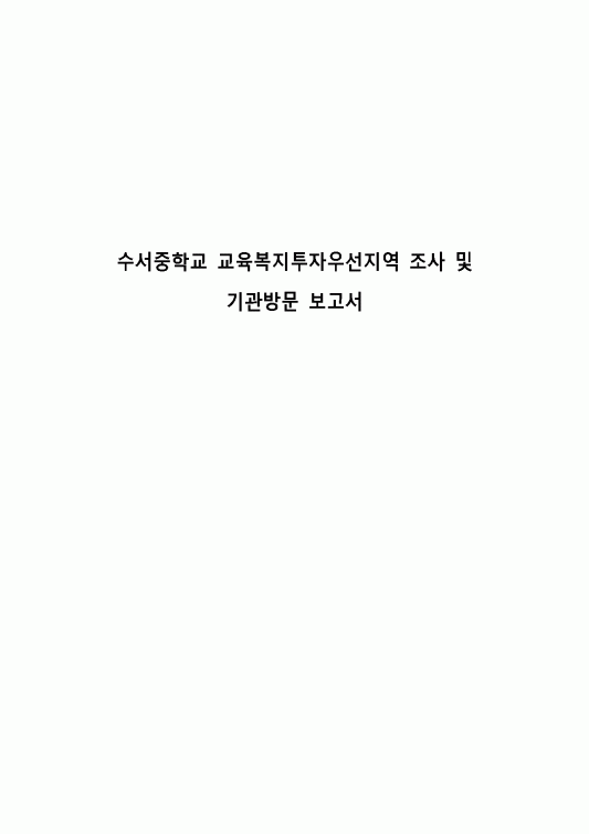 수서중학교 교육복지투자우선지역 조사 및 기관방문 보고서
