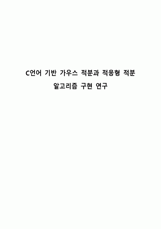 C언어 기반 가우스 적분과 적응형 적분 알고리즘 구현 연구