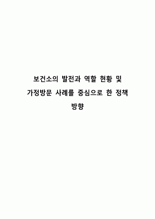 보건소의 발전과 역할 현황 및 가정방문 사례를 중심으로 한 정책 방향