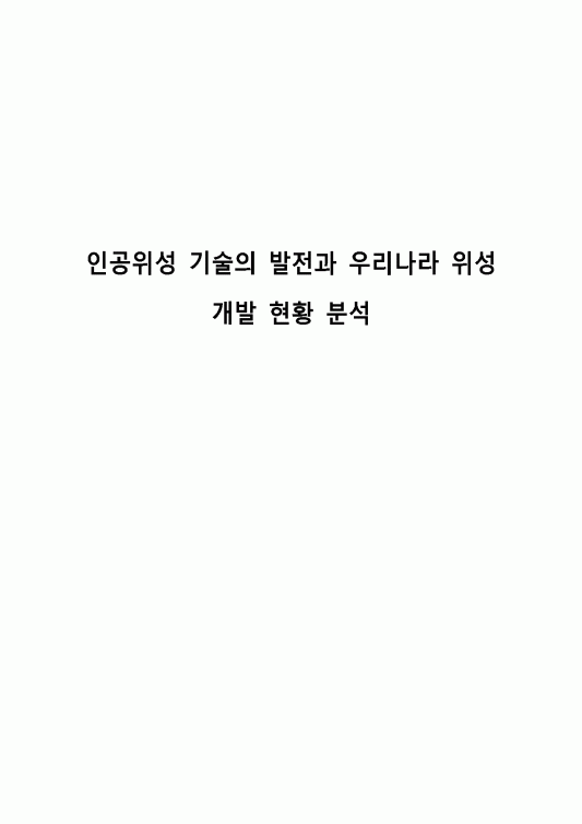 인공위성 기술의 발전과 우리나라 위성 개발 현황 분석