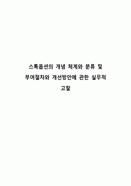 스톡옵션의 개념 체계와 분류 및 부여절차와 개선방안에 관한 실무적 고찰