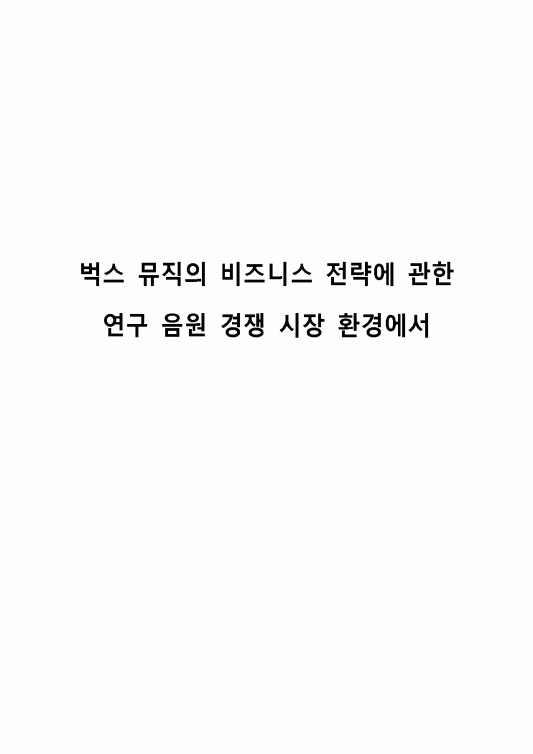 벅스 뮤직의 비즈니스 전략에 관한 연구 음원 경쟁 시장 환경에서
