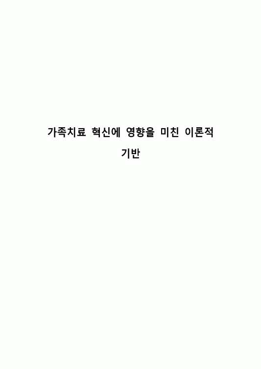 가족치료 혁신에 영향을 미친 이론적 기반