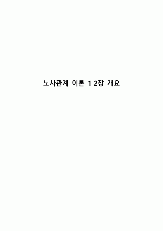 노사관계 이론 1 2장 개요