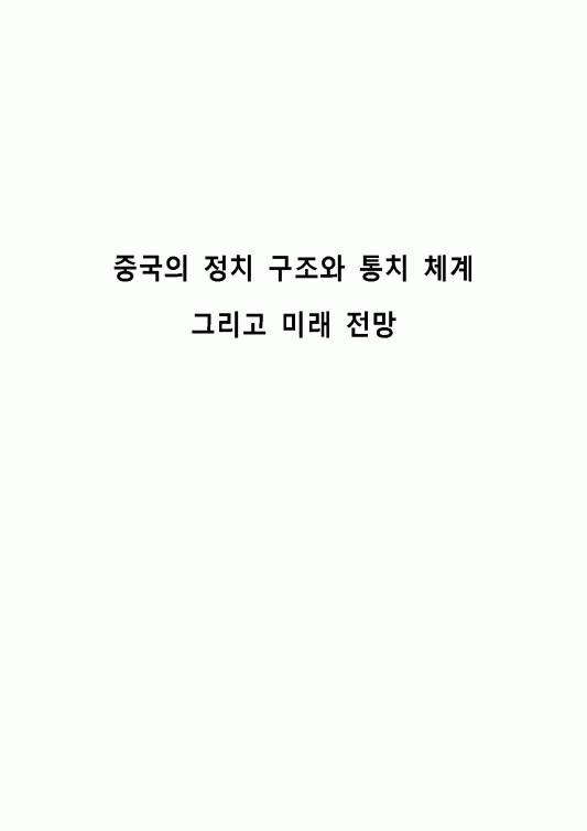 중국의 정치 구조와 통치 체계 그리고 미래 전망