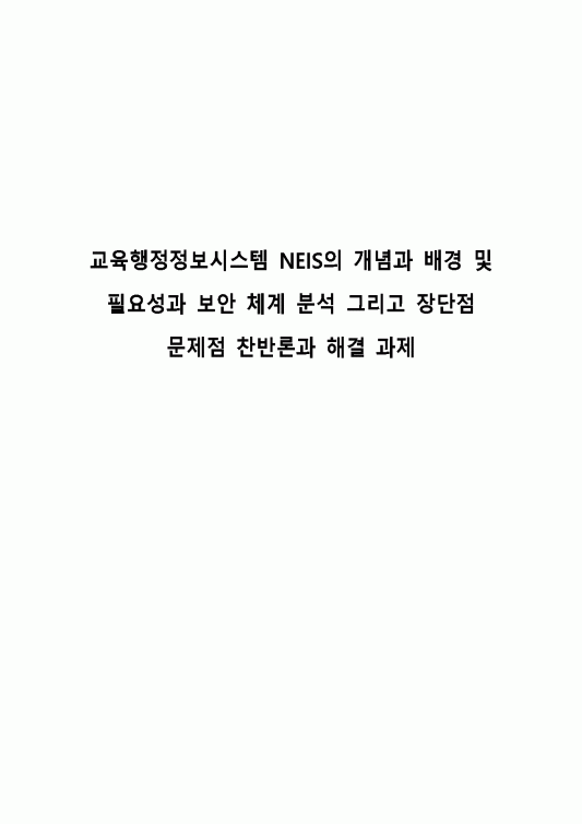 교육행정정보시스템 NEIS의 개념과 배경 및 필요성과 보안 체계 분석 그리고 장단점 문제점 찬반론과 해결 과제