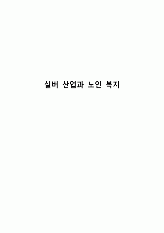 실버 산업과 노인 복지