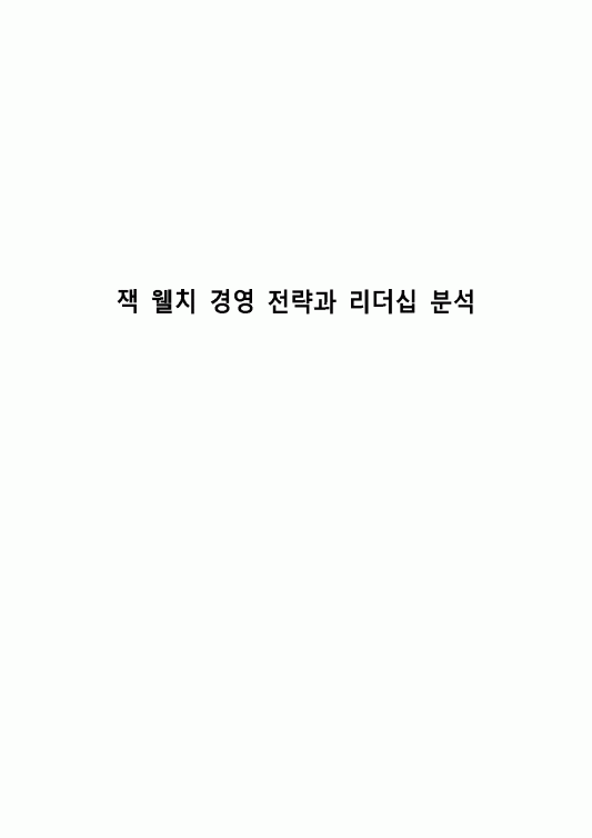 잭 웰치 경영 전략과 리더십 분석