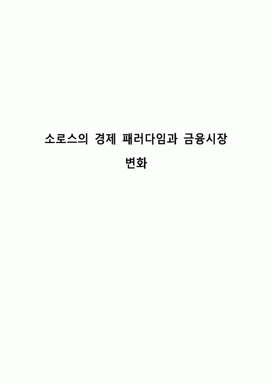 소로스의 경제 패러다임과 금융시장 변화