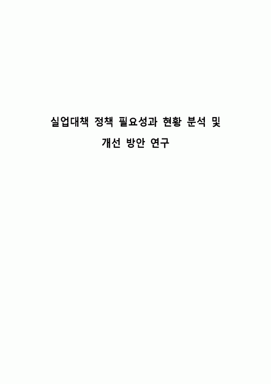 실업대책 정책 필요성과 현황 분석 및 개선 방안 연구