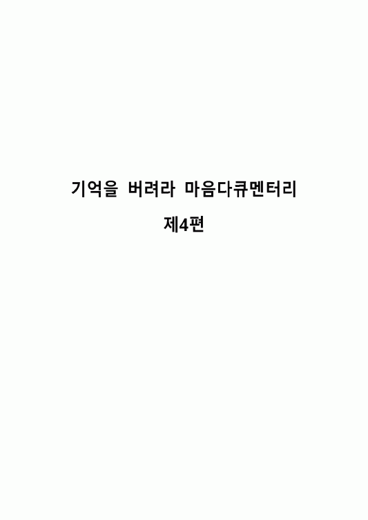 기억을 버려라 마음다큐멘터리 제4편