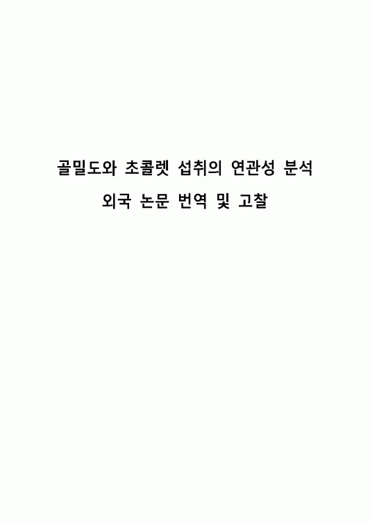 골밀도와 초콜렛 섭취의 연관성 분석 외국 논문 번역 및 고찰