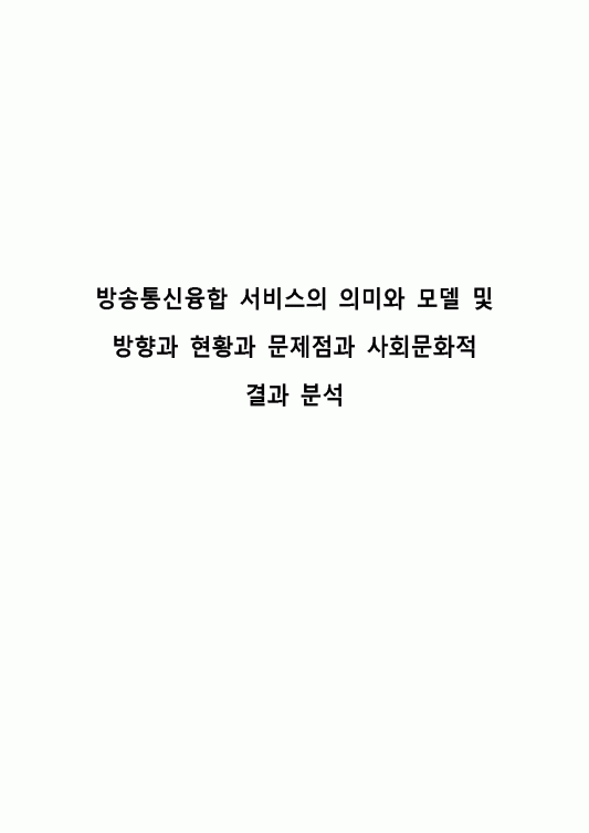 방송통신융합 서비스의 의미와 모델 및 방향과 현황과 문제점과 사회문화적 결과 분석