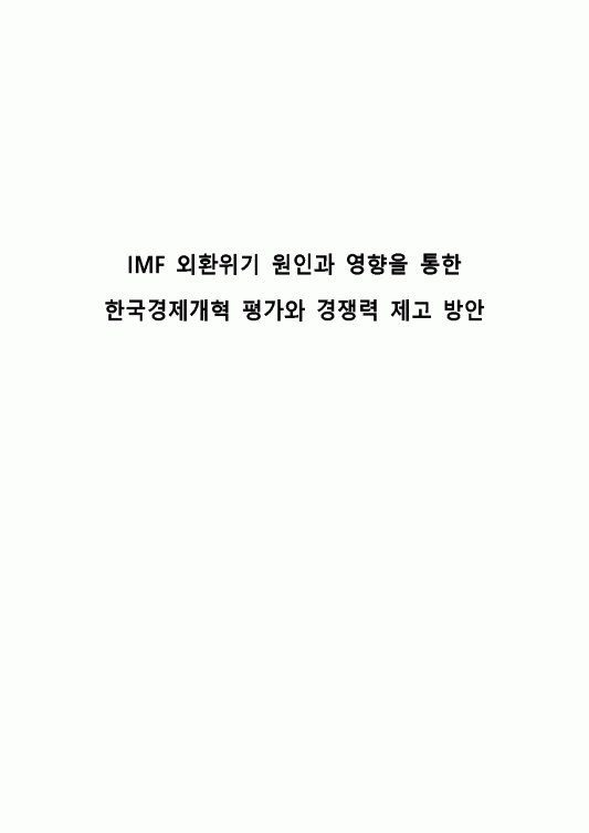 IMF 외환위기 원인과 영향을 통한 한국경제개혁 평가와 경쟁력 제고 방안