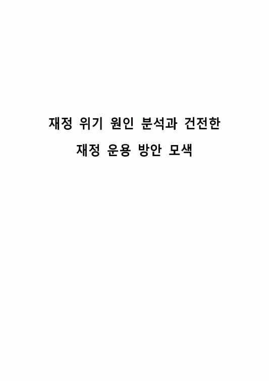 재정 위기 원인 분석과 건전한 재정 운용 방안 모색