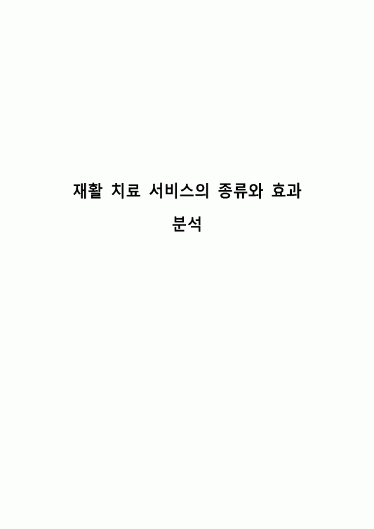 재활 치료 서비스의 종류와 효과 분석